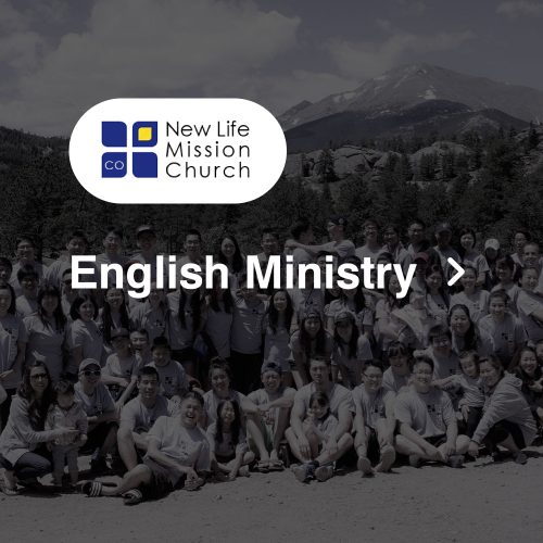 콜로라도 뉴라이프 선교 교회 | New Life Mission Church